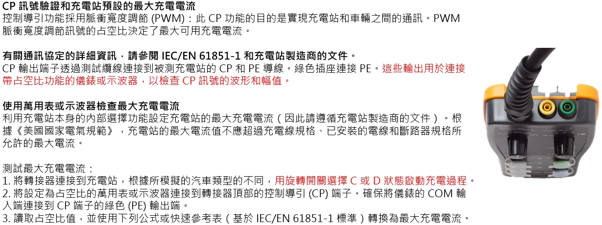 FLUKE FEV300電動車充電樁測試器應用